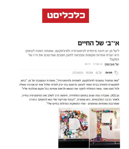 כתבו עלינו - Yael Man Art